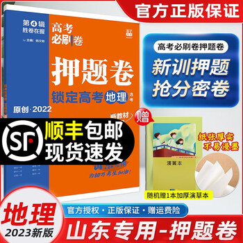 【科目可选】2023新版高考必刷卷押题6套新高考版  全临考压轴密卷预测猜题冲刺 地理 山东版