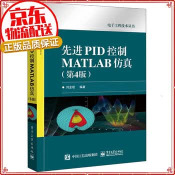 先进PID控制MATLAB仿真（第4版）