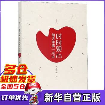 时时观心(每天幸福一点点)