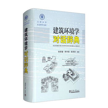 [正版图书]（2021版）建筑环境学对话辞典