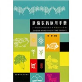新编农药施用手册 张舒