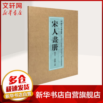 宋人画册(鉴藏本)  历代名绘真赏 原色原大 临摹教学 郑振铎 主编 浙江人民美术出版社