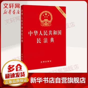 【2020年6月新版】中华人民共和国民法典（64开便携版）