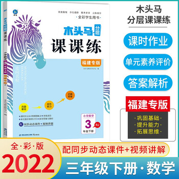 2022春走向名校木头马分层课课练小学数学3三年级下册RJ人教版福建专版课时作业训练单元数学素养评价基础训练能力提升同步练习册