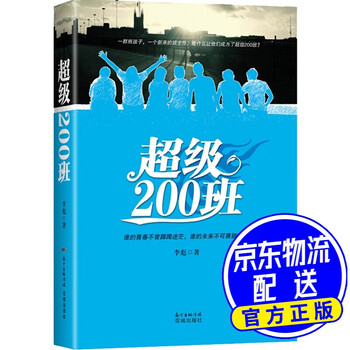 超级200班