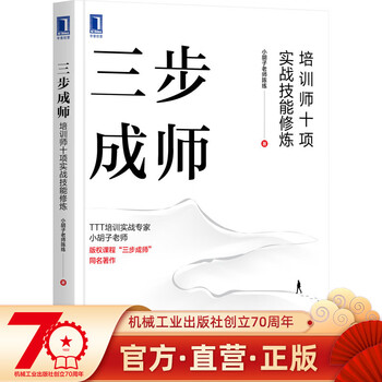 三步成师：培训师十项实战技能修炼