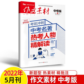 作文素材中考版2022年第5辑1-3-4-6-12月刊杂志热考押题热点备考热考人物名著初中阅读写作 2022年第5辑