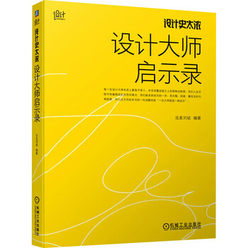 设计史太浓 设计大师启示录 远麦刘斌 编 信睿