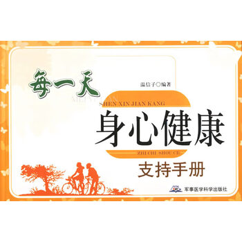 每一天身心健康支持手册 温信子著 军事医科出版社【正版图书】
