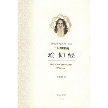巴坦加里的瑜伽经【正版图书，放心下单】