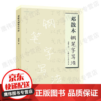 邓散木钢笔字写法