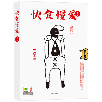 快食慢爱 酱子 团结出版社【正版图书】