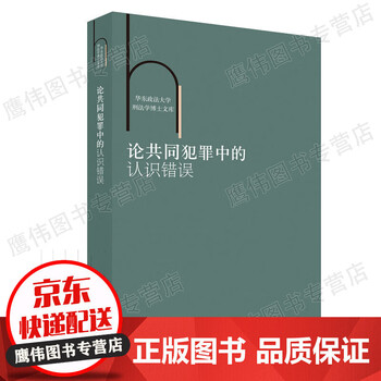 论共同犯罪中的认识错误