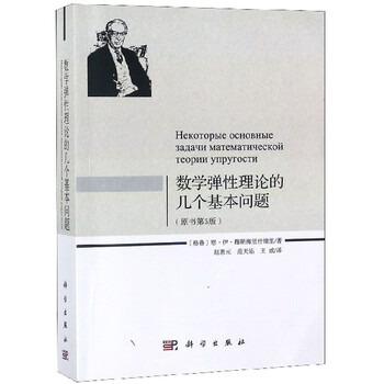 数学弹性理论的几个基本问题(原书第5版)