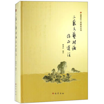 三苏文艺理论作品选注 曾枣庄注 巴蜀书社 9787553108933