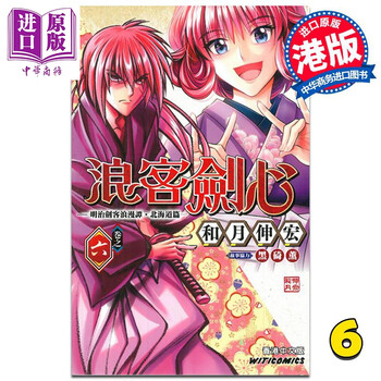 漫画 《浪客剑心 北海道篇》Vol.6 和月伸宏 港版漫画书 文化传信