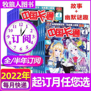 【包邮全/半年订阅】中国卡通故事版+幽默谜趣版杂志2022年1-12月/1-6月打包8-16岁儿童漫画期刊非2021 【共24期】故事版+幽默谜趣2022年1-12月
