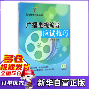 广播电视编导应试技巧/艺考强化训练丛书