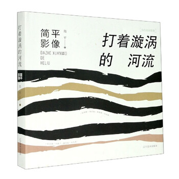打着漩涡的河流(简平影像)(精)/当代名家影像