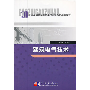 建筑电气技术 邢江勇 科学出版社