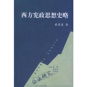 西方思想史略 黄基泉 山东人民出版社