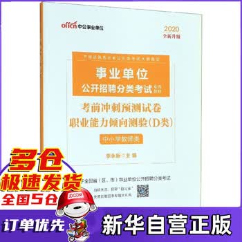 职业能力倾向测验考前冲刺预测试卷(D类中小学教师类适用于全国省区市 公开招聘