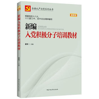 [新品] 新编入党积极分子培训教材 金钊　主编 国家行政院出版社