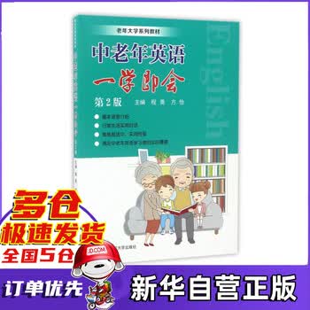 中老年英语一学即会(第2版老年大学系列教材)