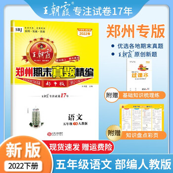 王朝霞期末试卷精编五年级下册郑州信息版人教版试卷语文数英专项训练期末冲刺100分冲刺2022新期末总复习五年级 五年级语文（部编人教版）