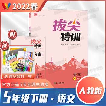 2022春通城学典小学拔尖特训五年级下册语文人教版5年级教材同步配套练习册实验班提优训练学霸作业本