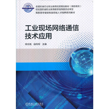 工业现场网络通信技术应用 无