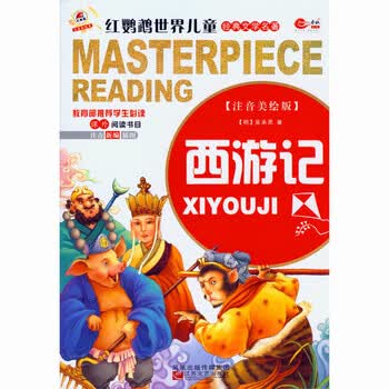 红鹦鹉世界儿童经典文学名著西游记 吴承恩