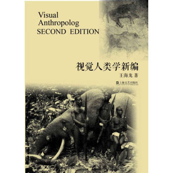 视觉人类学新编 王海龙