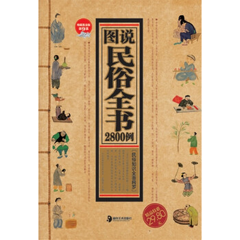 图说民俗全书2800例 ` 湖南美术出版社