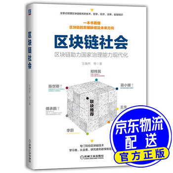区块链社会：区块链助力国家治理能力现代化