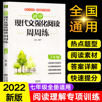 初中七年级语文现代文阅读理解专项训练书人教版初一现代文阅读练习题7年级上册下册同步练习册答题技巧书文 【七年级】现代文阅读 七年级/初中一年级