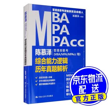 陈慕泽管理类联考（MBA-MPA-MPAcc等）综合能力逻辑历年真题解析