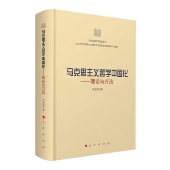 保尔· 拉法格的社会主义思想及其当代价值（21世纪马克思主义研究丛书）