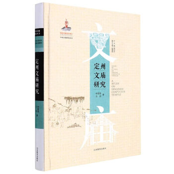 定州文庙研究