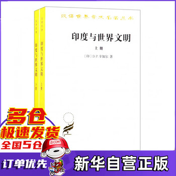印度与世界文明(上下)/汉译世界学术名著丛书