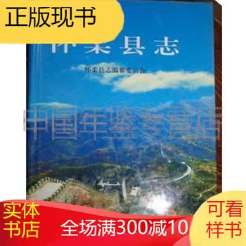 怀柔县志 北京出版社 1999版 正版