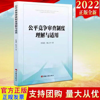 现货2022新版 公平竞争审查制度理解与适用 杜爱武 陈云开著 中国工商出版社 公平竞争审查工作人员理解与应用的参考9787802159792