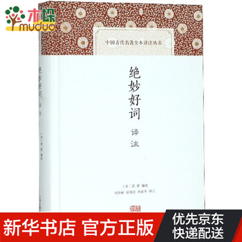 妙好词译注(精)/中国古代名著全本译注丛书