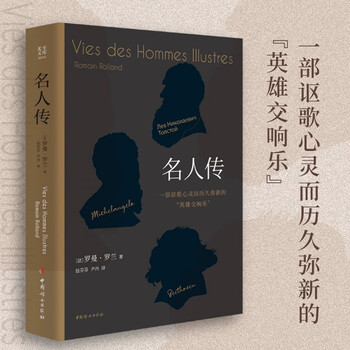 现货 名人传9787512708860