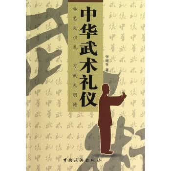 中华武术礼仪 张继生 中国旅游出版社