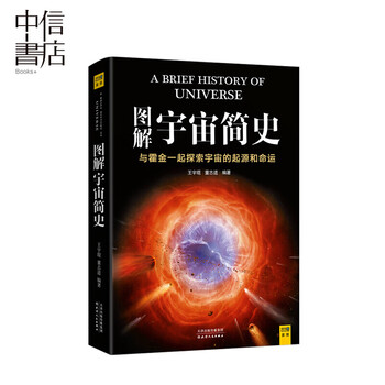 【正版书籍】图解宇宙简史