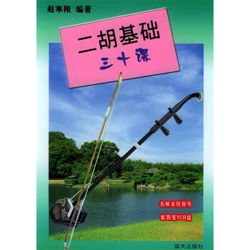 二胡基础三十课