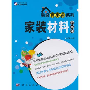 家装材料百事通【正版图书】
