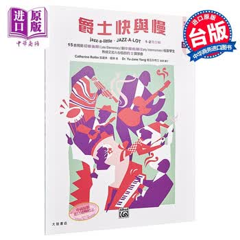 罗琳钢琴系列5 爵士快与慢 1-2册合辑 港台原版 凯萨琳罗琳 全音乐谱出版社