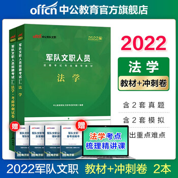 中公教育2022军队文职人员招聘考试用书部队文职专用教材：法学（教材+考前冲刺）2本套